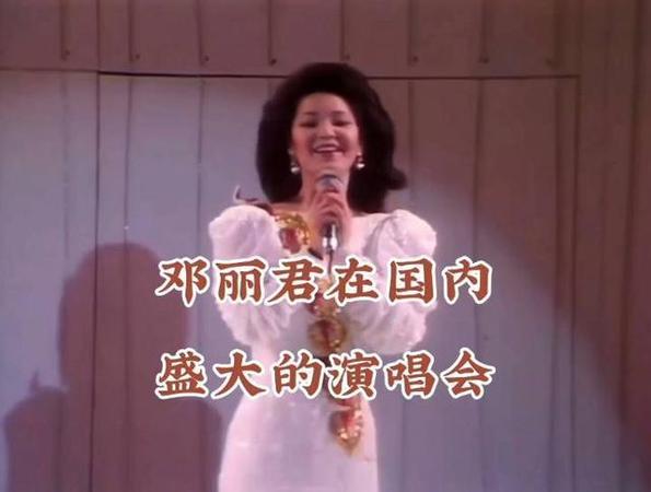 邓丽君经典演唱会,感受她的天籁之音!
