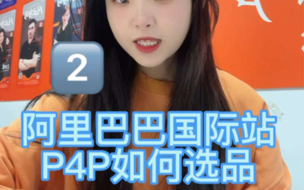 阿里巴巴国际站直通车如何选品,你知道吗?#分享外贸#阿里巴巴国际站