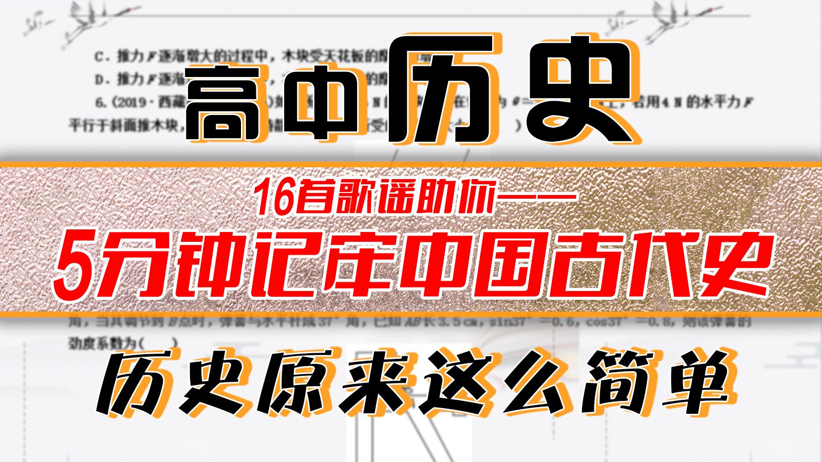 【高中历史】16首歌谣,让你5分钟记牢中国古代史!历史原来这么简单