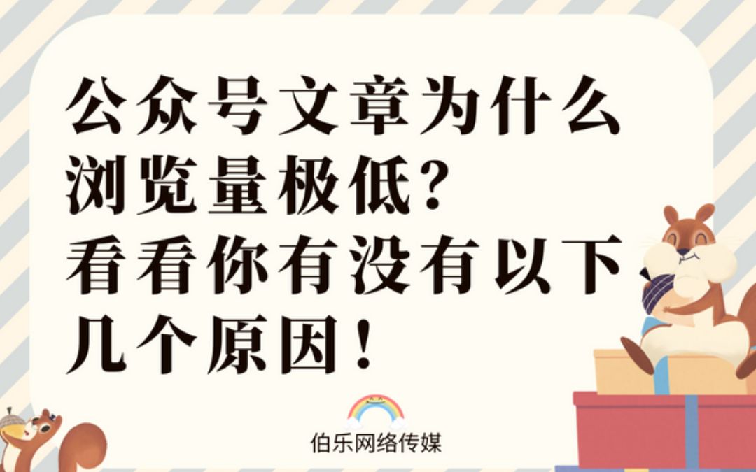 【公众号】公众号文章为什么浏览量极低?看看你有没有以下几个原因