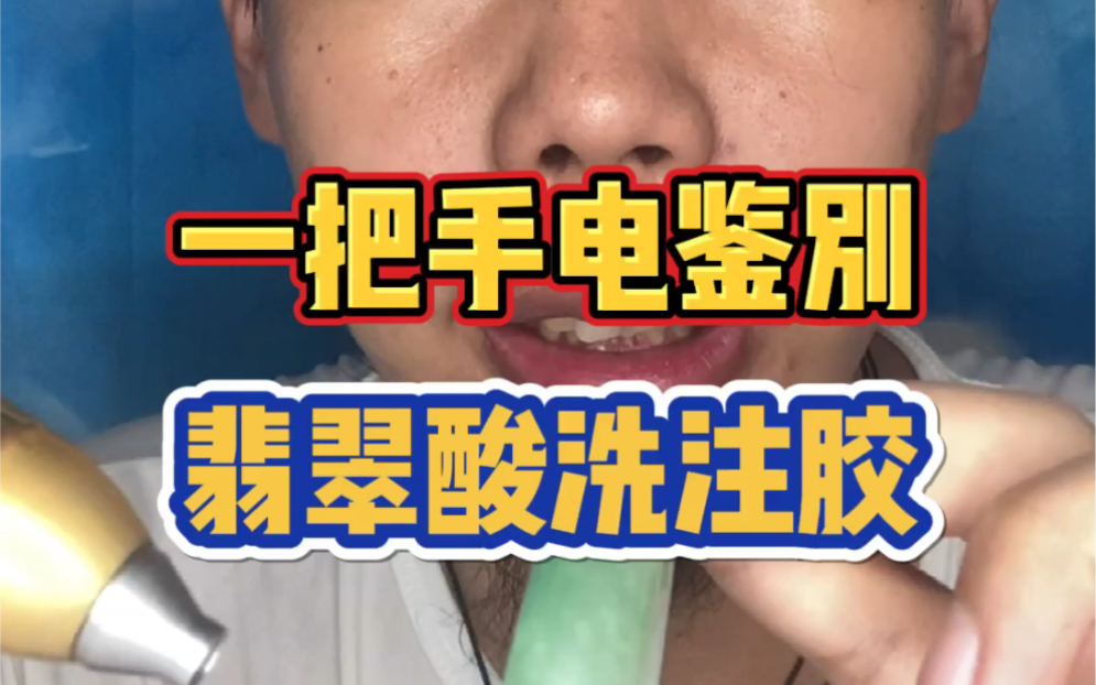 一把手电鉴别翡翠酸洗注胶