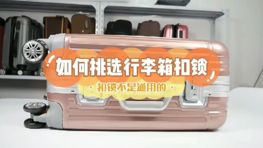 怎样更换旅行箱的密码锁?维修拉杆箱锁扣教程。行李箱配件密码锁
