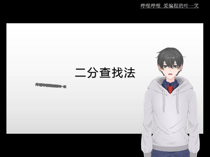 小学生告诉你二分查找法是个啥玩意