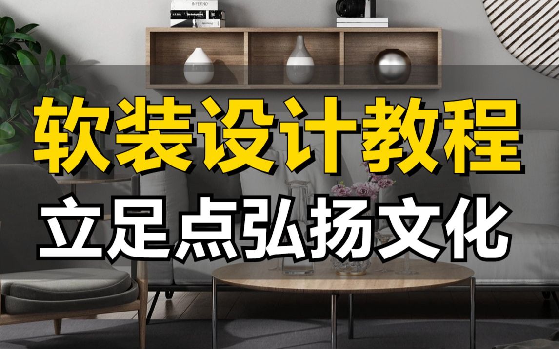 【软装设计教程】零基础一次搞懂软装设计(弘扬文化)全部知识!室内...