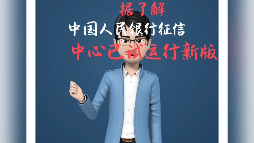 新版征信与旧版征信的区别。征信报告的查询与查询次数的影响几年