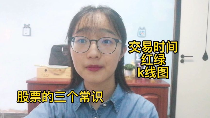 【股票】三个小常识—交易时间、红绿表示、k线图