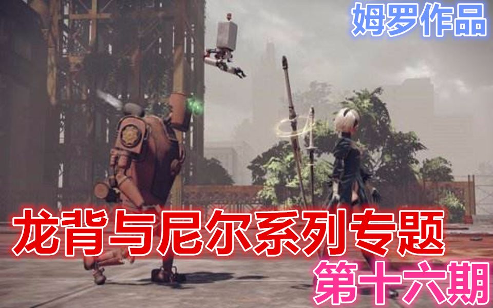 【姆罗解析】尼尔与龙背系列专题第十六期---悲剧的帕斯卡