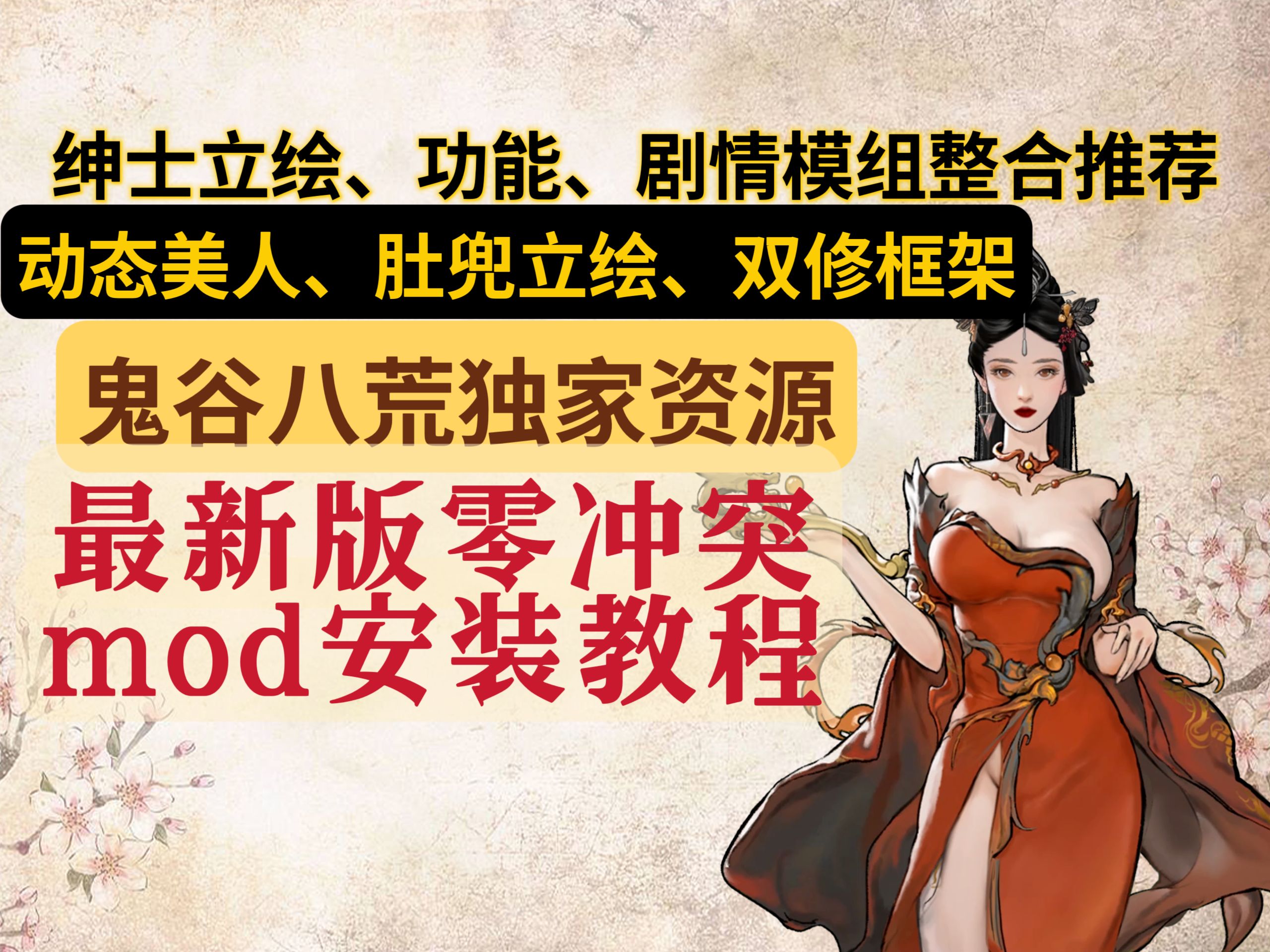 “新版”模组零冲突整合推荐、安装教程(第六期)——鬼谷八荒