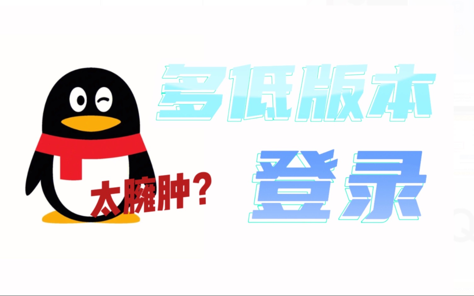 【干货】旧设备多版本QQ适配登录超小占用