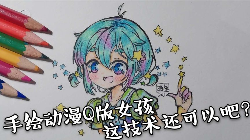 学浪计划:手绘可爱动漫Q版女孩视频教程,这画画水平怎么样?