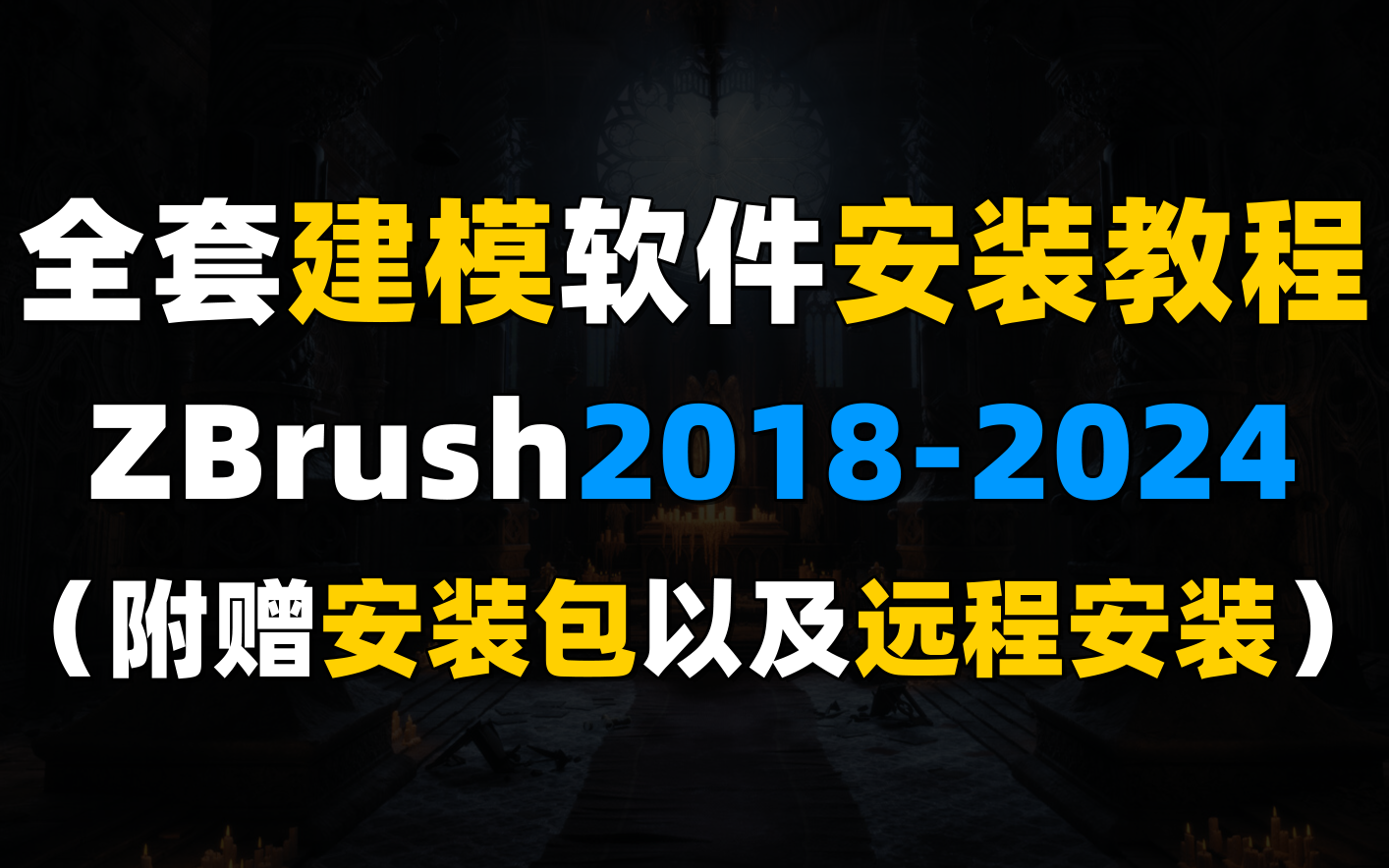 【zbrush安装教程】全套zbrush2018-2024软件安装下载教程,zbrush...