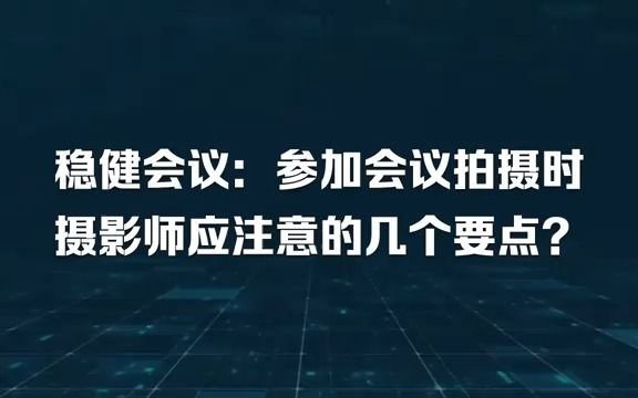 参加会议拍摄时摄影师应注意的几个要点?会议直播 摄影摄像 直播 录...
