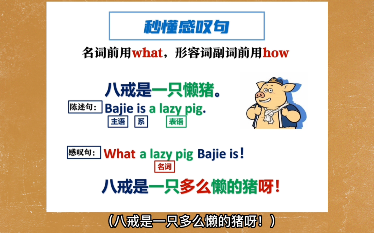 1分钟学懂「感叹句」,名词前用what,形容词副词前用how!