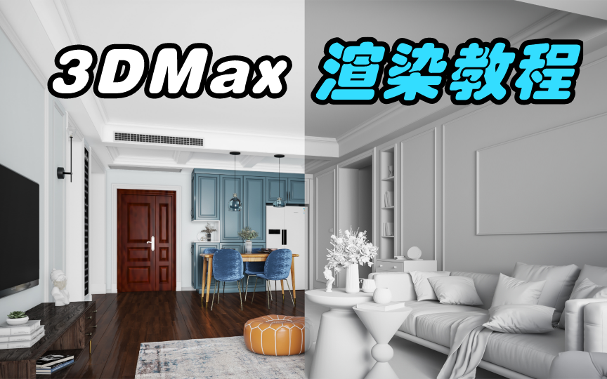 VRay5.0写实渲染教程!素材、安装包都在简介里!
