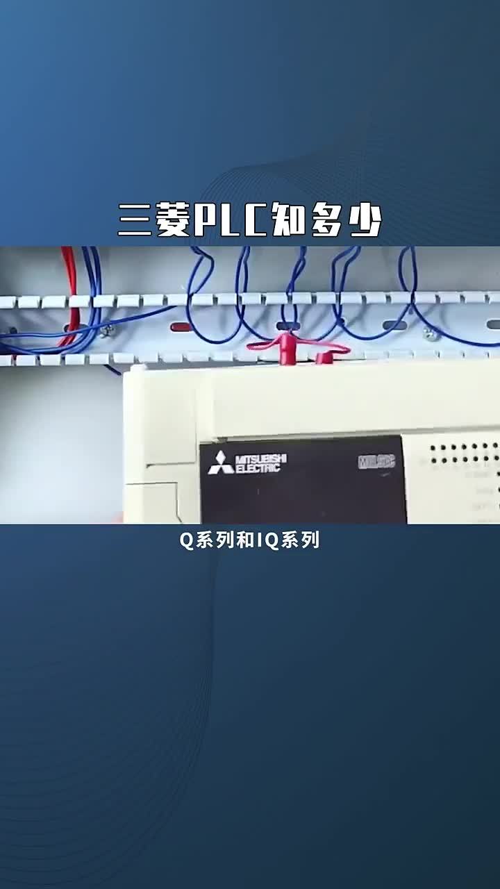 三菱PLC知多少