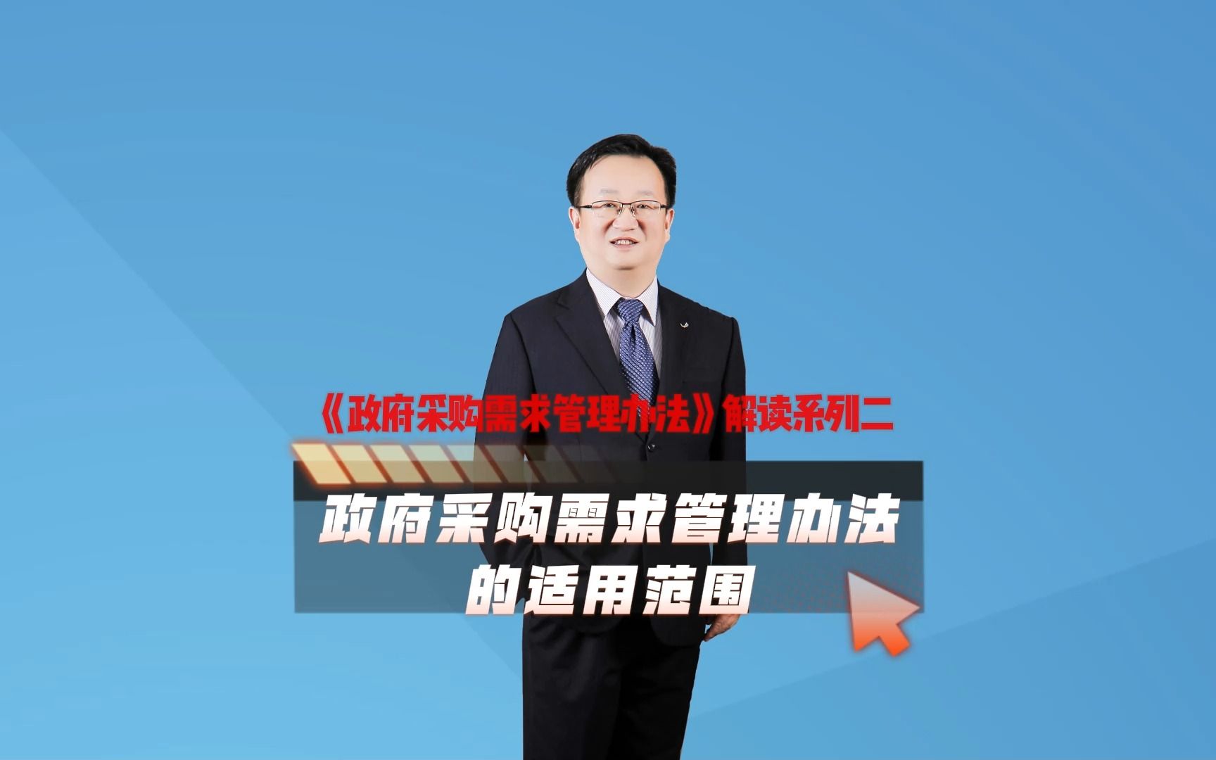 政府采购需求管理办法的解读系列二