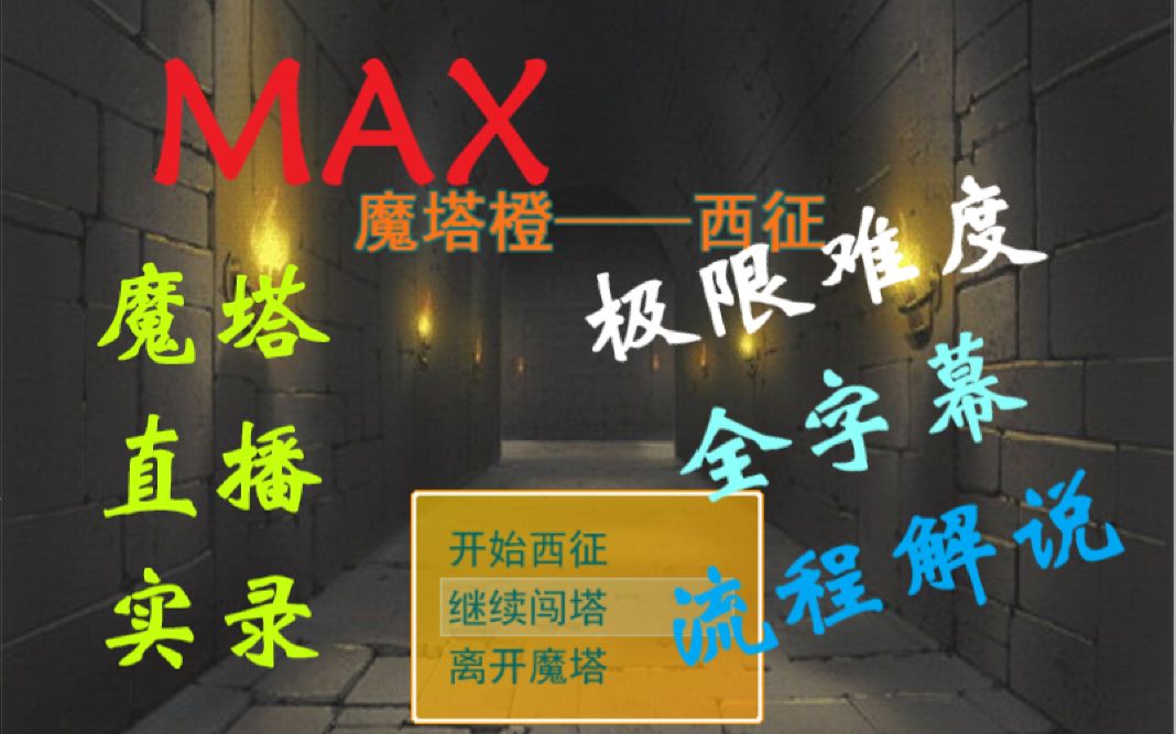 【RM魔塔】《橙》极限难度全字幕MAX64HP通关解说 直播实录 // ...