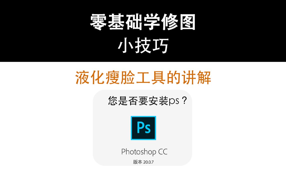【ps基础教程】第17期 用ps怎么瘦脸