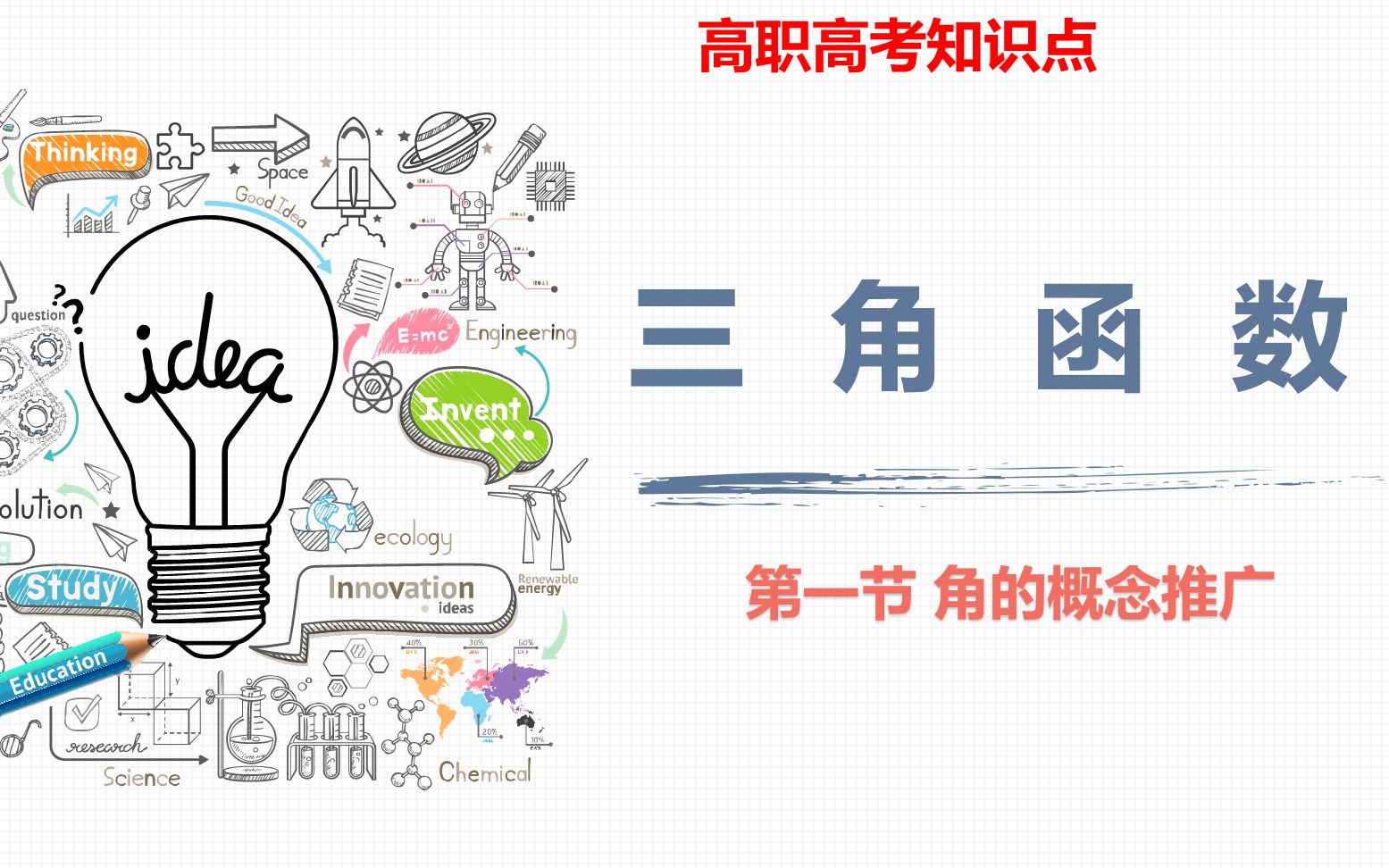 高职高考数学第五章三角函数第一小节:角的概念推广(不要再认为角只...