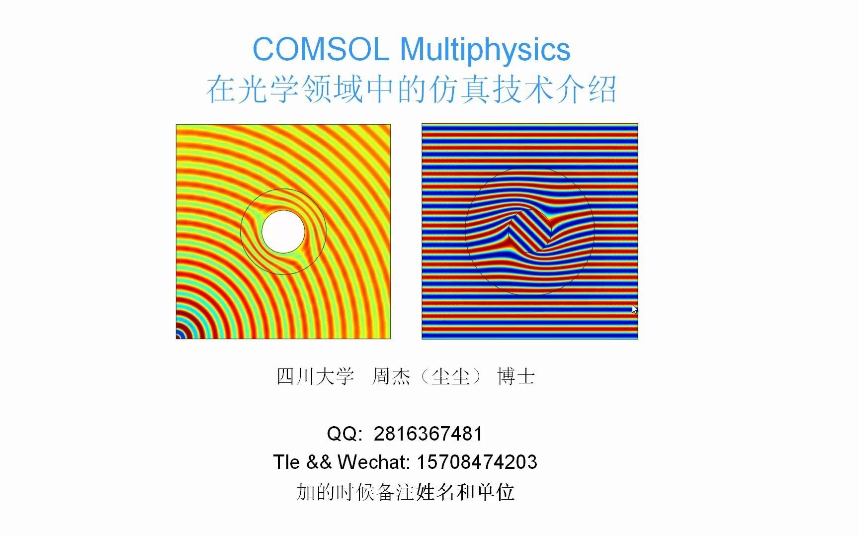 COMSOL Multiphysics 在光学领域中的仿真技术介绍