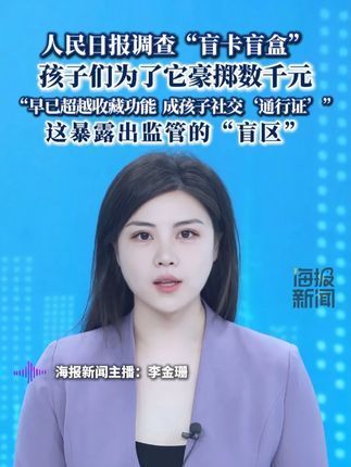 人民日报调查"盲卡盲盒",孩子们为了它豪掷数千元