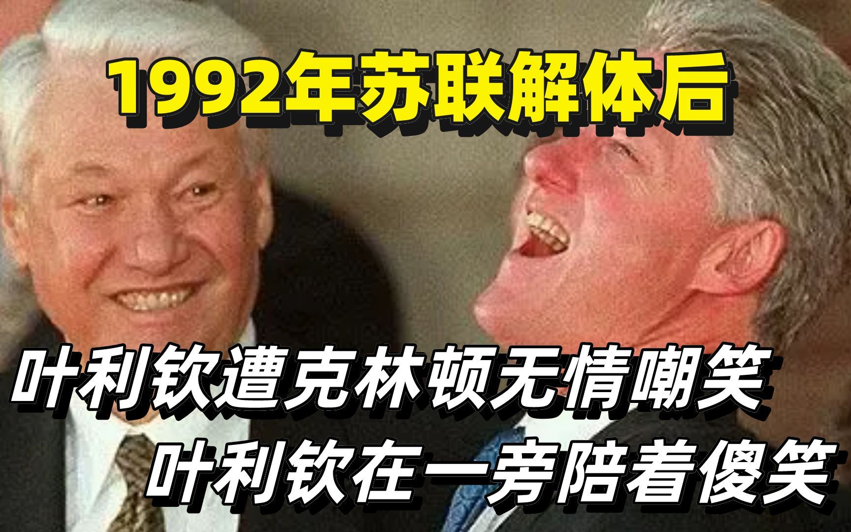 苏联解体后,俄罗斯总统叶利钦被美国总统当众嘲笑,只能傻笑掩饰尴尬