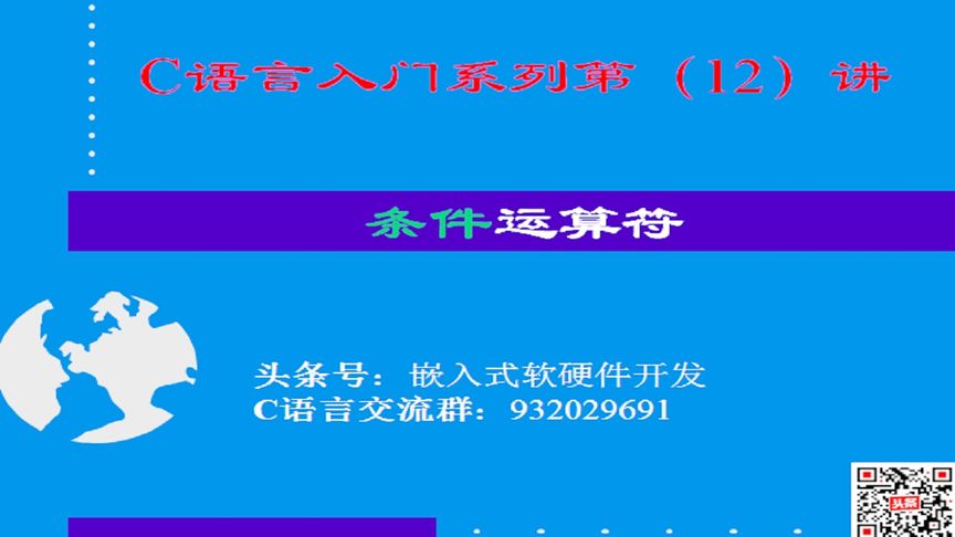 C语言入门系列第(12)讲:?和:也能构成运算符,看看怎么使用吧