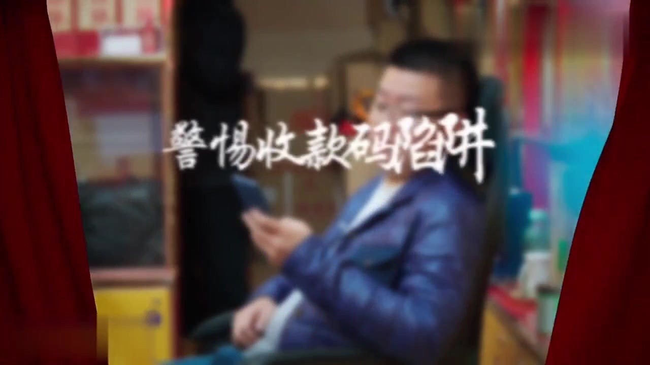 警惕收款码陷阱拒绝成为犯罪帮凶#全民反诈在行动#