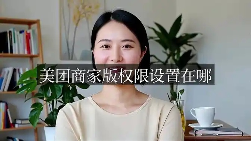 美团商家版权限设置在哪