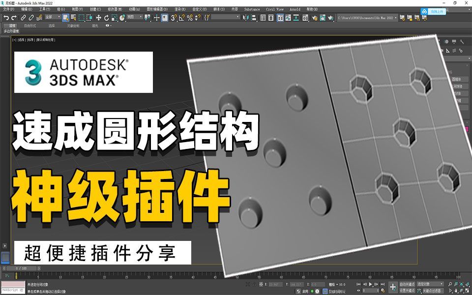 ...神级插件分享!干货小技巧,新手向!【max教程 max室内建模 max基础】