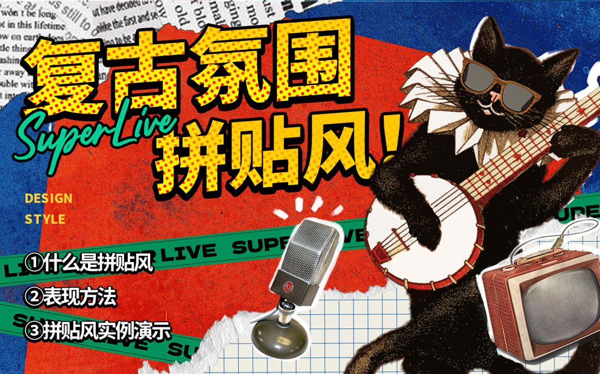 排版研修室丨⑧ 复古与潮流结合的拼贴风!从实例入手掌握设计要点