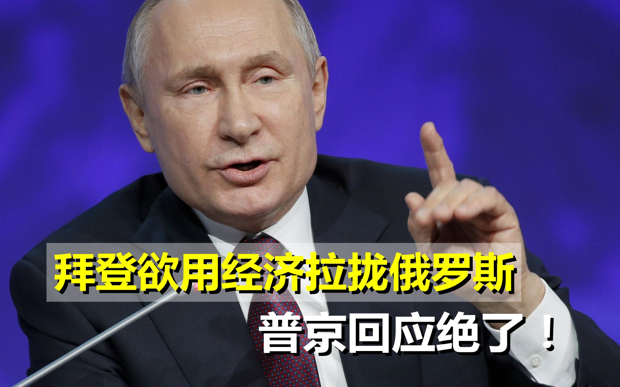 中俄联手已让美胆怯,拜登欲用经济拉拢俄罗斯,普京回应绝了