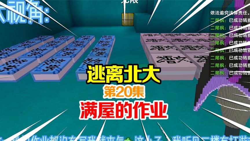 迷你世界:逃离北大20:看着满屋的作业,北大很是生气啊