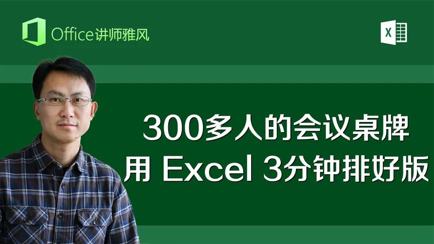 300多人的会议桌牌要打印,用Excel 3分钟搞定正反面排版,完美!