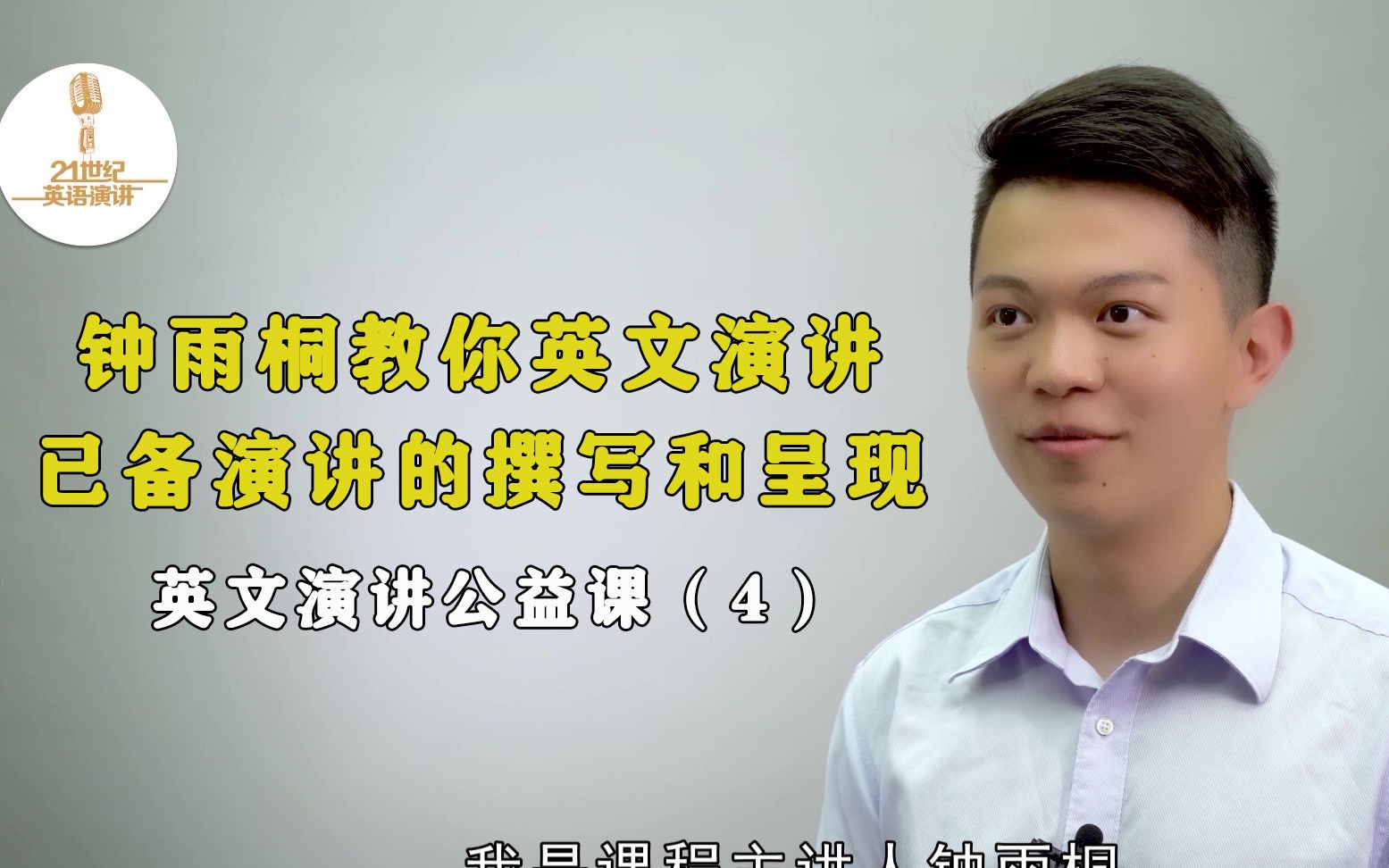 【英文演讲公益课】写英文演讲稿你需要注意这几点!英文演讲真的不难!