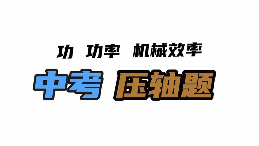 八下物理,功功率机械效率,中考压轴题专题训练2