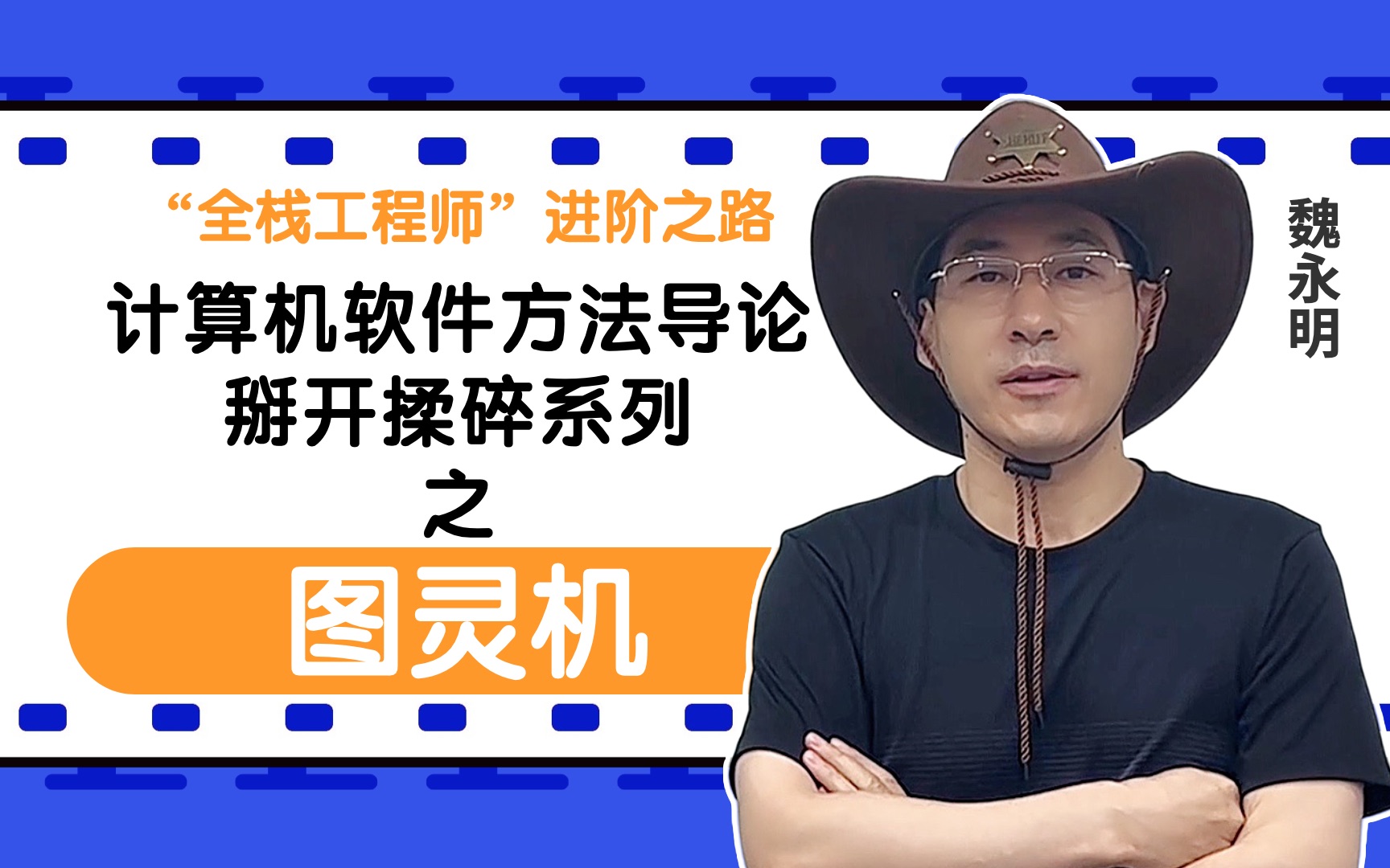 精讲:什么是图灵机?——计算机软件方法导论 掰开揉碎系列