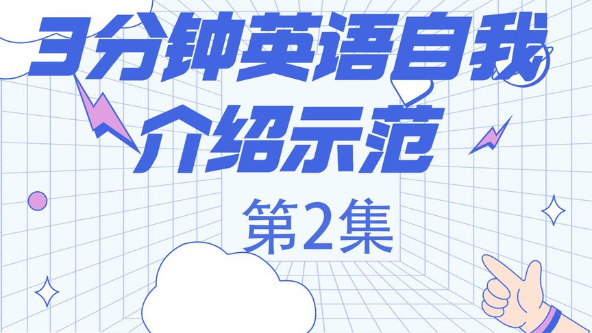 3分钟英语自我介绍示范第2集