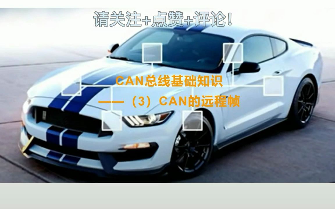 CAN总线基础知识(3)