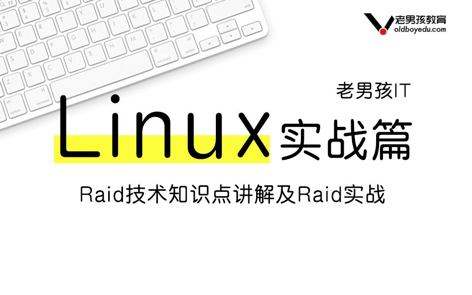 老男孩教育丨Raid技术知识深入讲解及Raid实战