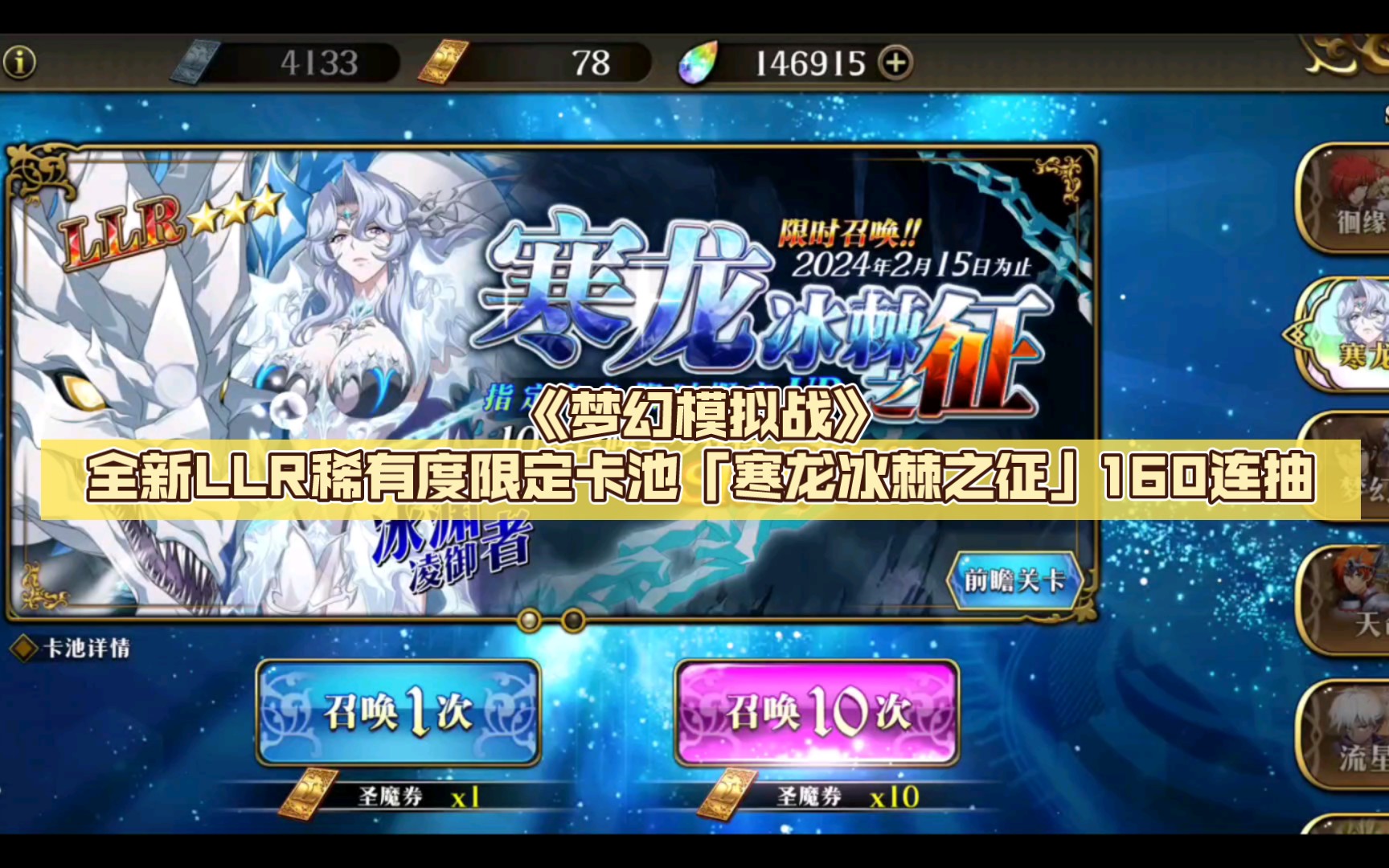 《梦幻模拟战》全新LLR稀有度限定卡池「寒龙冰棘之征」160连抽...