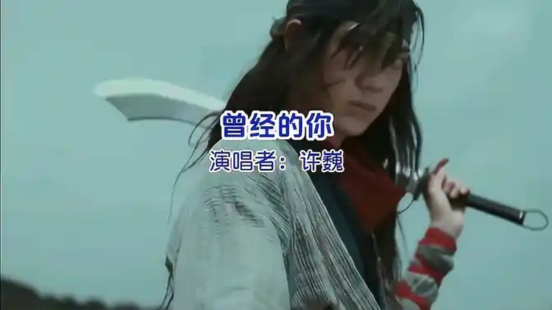 《曾经的你》许巍,怀旧金曲,唱出青春逐梦、不羁闯荡与释然洒脱
