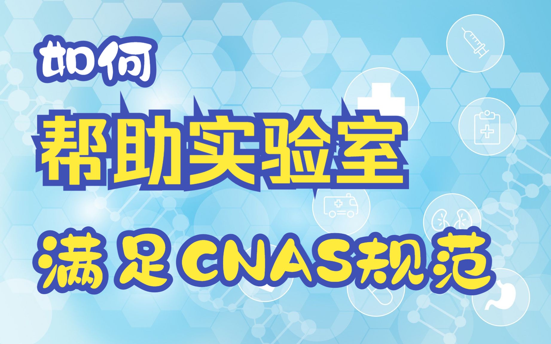 如何让实验室满足CNAS规范?