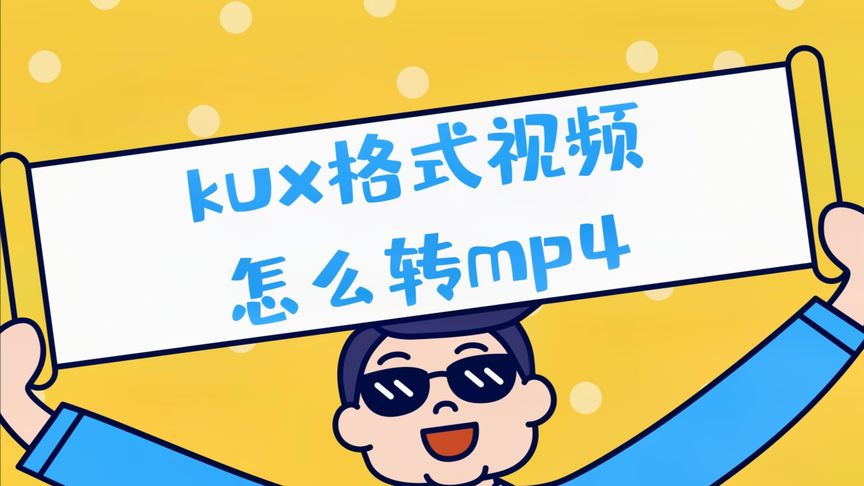 优酷缓存的kux格式视频怎么转mp4?这个方法你肯定不知道!
