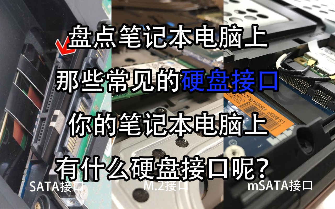 【科普】小白向科普:盘点笔记本电脑上那些常见的硬盘接口