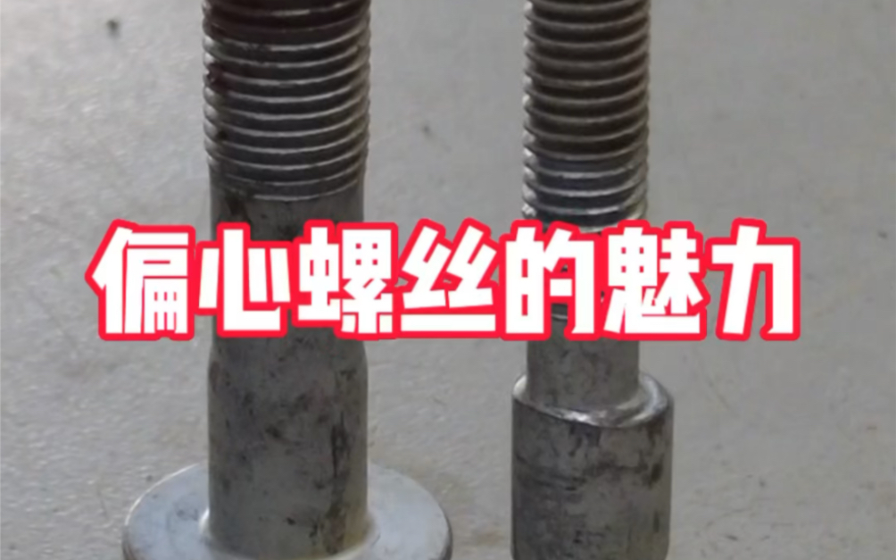 偏心螺丝能解决外倾角问题,但是也可以不用偏心螺丝解决吃胎问题,不...