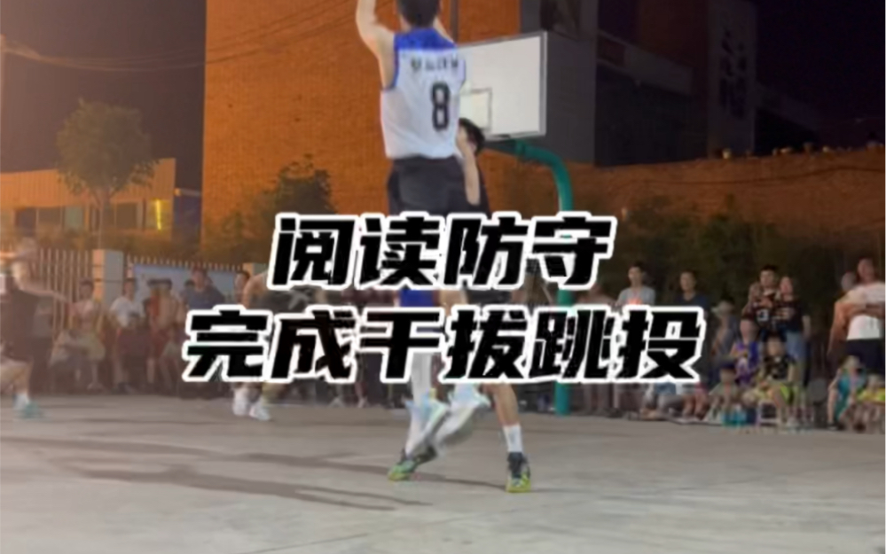 干拔跳投的正确打开方式