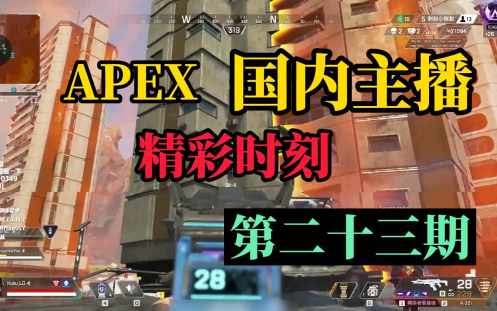 【APEX】国内主播精彩时刻 #23 小a库库大师局组成11人小队!集体...
