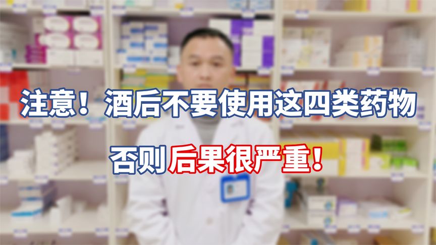 注意!喝酒后不要使用这四类药物,否则后果很严重!