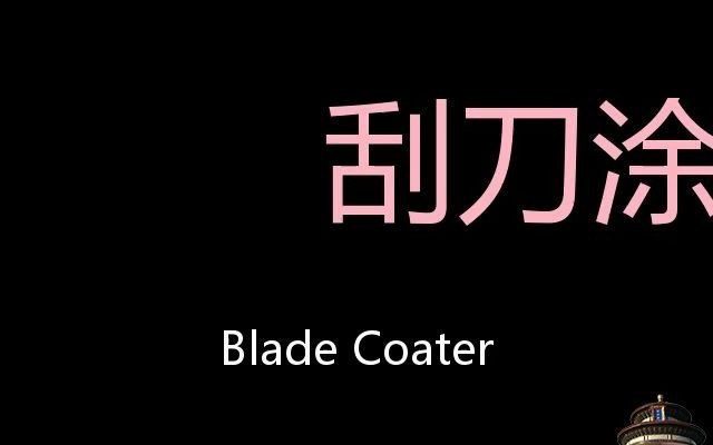 刮刀涂布器 Chinese Pronunciation Blade coater